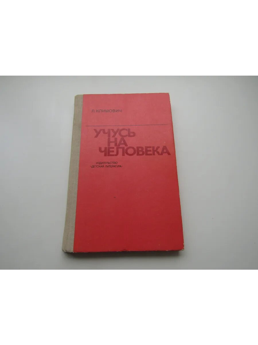 Учусь на человека. Лилия Климович.