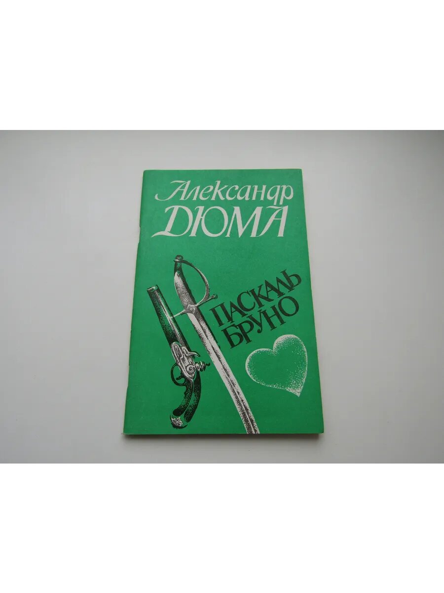 Паскаль бруно. Александр Дюма