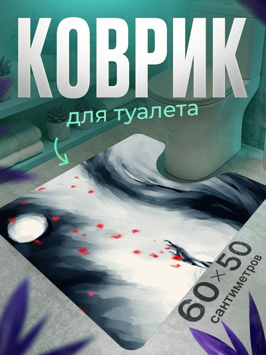 Коврик для туалета противоскользящий с вырезом 60 на 50