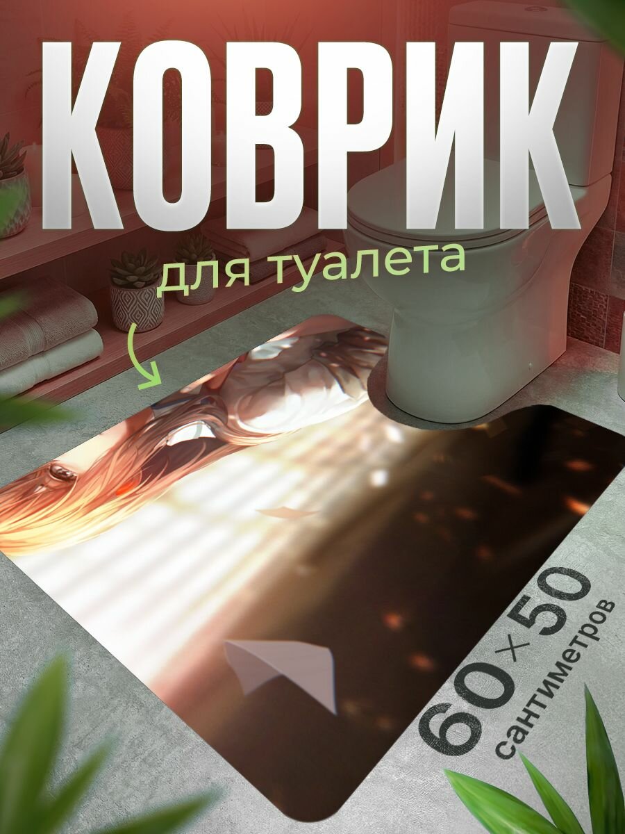 Коврик для туалета противоскользящий с вырезом 60 на 50