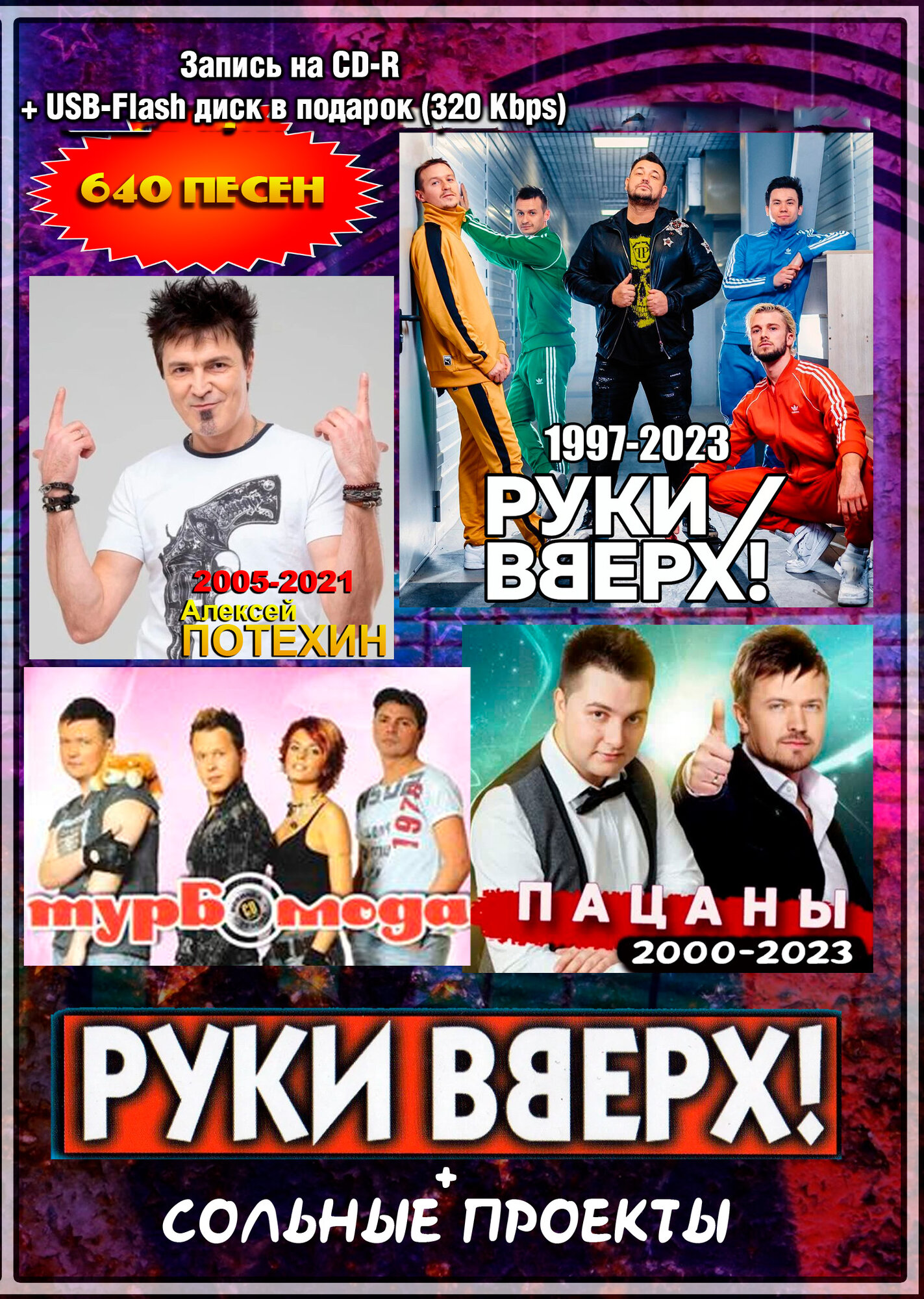 Руки Вверх, Алексей Потехин, Турбомода, Пацаны. Полная Дискография. 640 песен (Запись на CD-R + USB-Flash диск в подарок (320kbps)