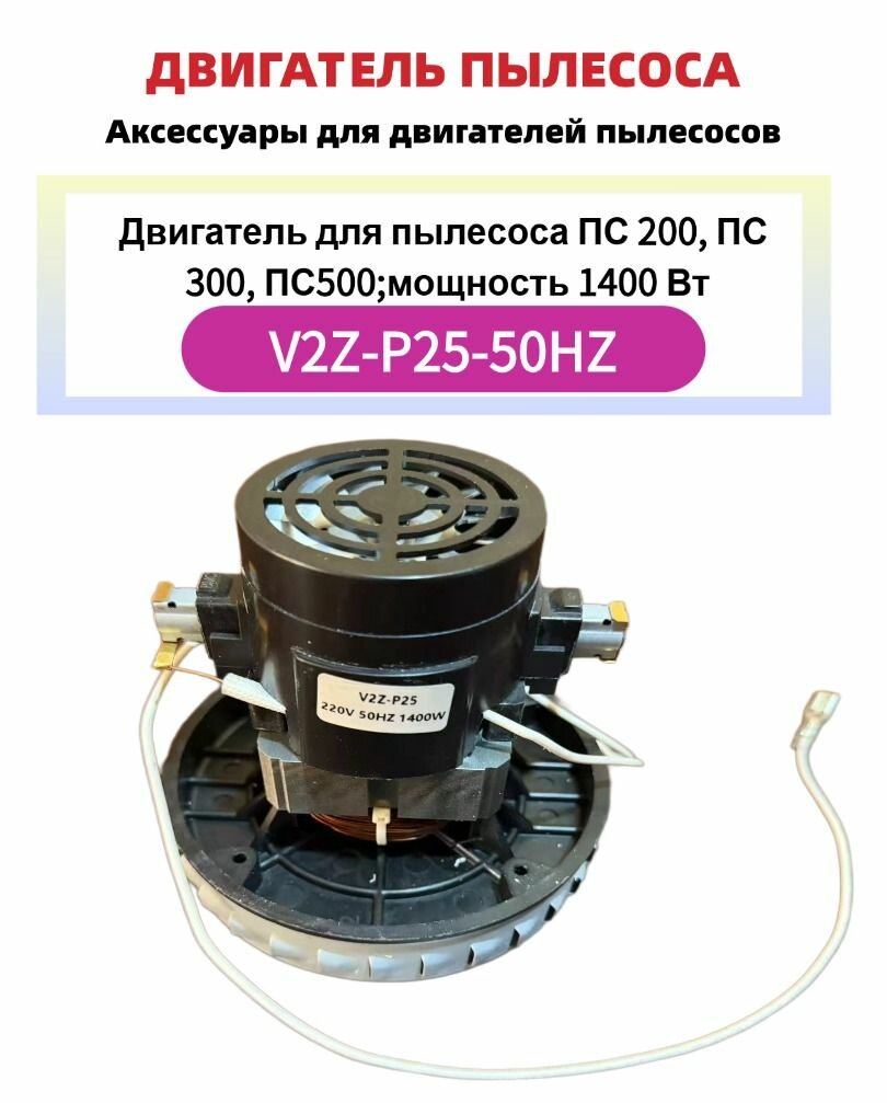 Двигатель для пылесоса ПС 200, ПС 300, ПС500; мощность 1400 Вт-50HZ