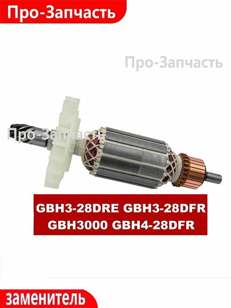 Якорь ротор Идеальная замена для Перфоратор GBH3-28DRE GBH3-28DFR GBH3000 GBH4-28DFR
