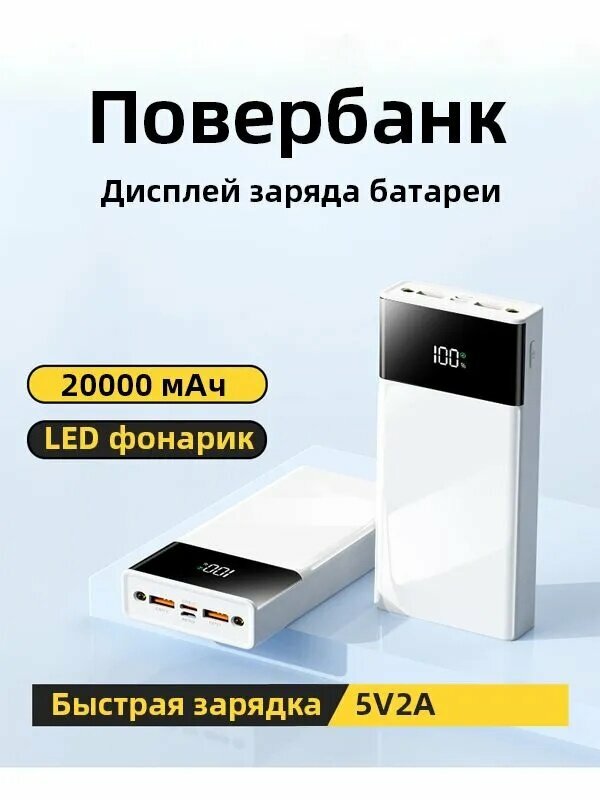 Внешний аккумулятор Power bank Повербанк , 5В2А 20000 мАч, Дисплей заряда батареи, белое