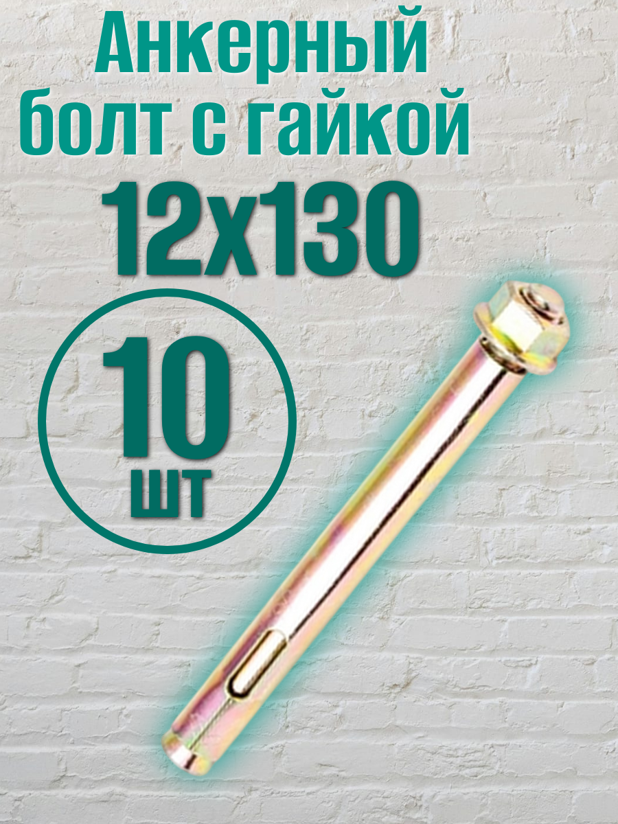 Анкерный болт с гайкой 12х130 (10 шт)