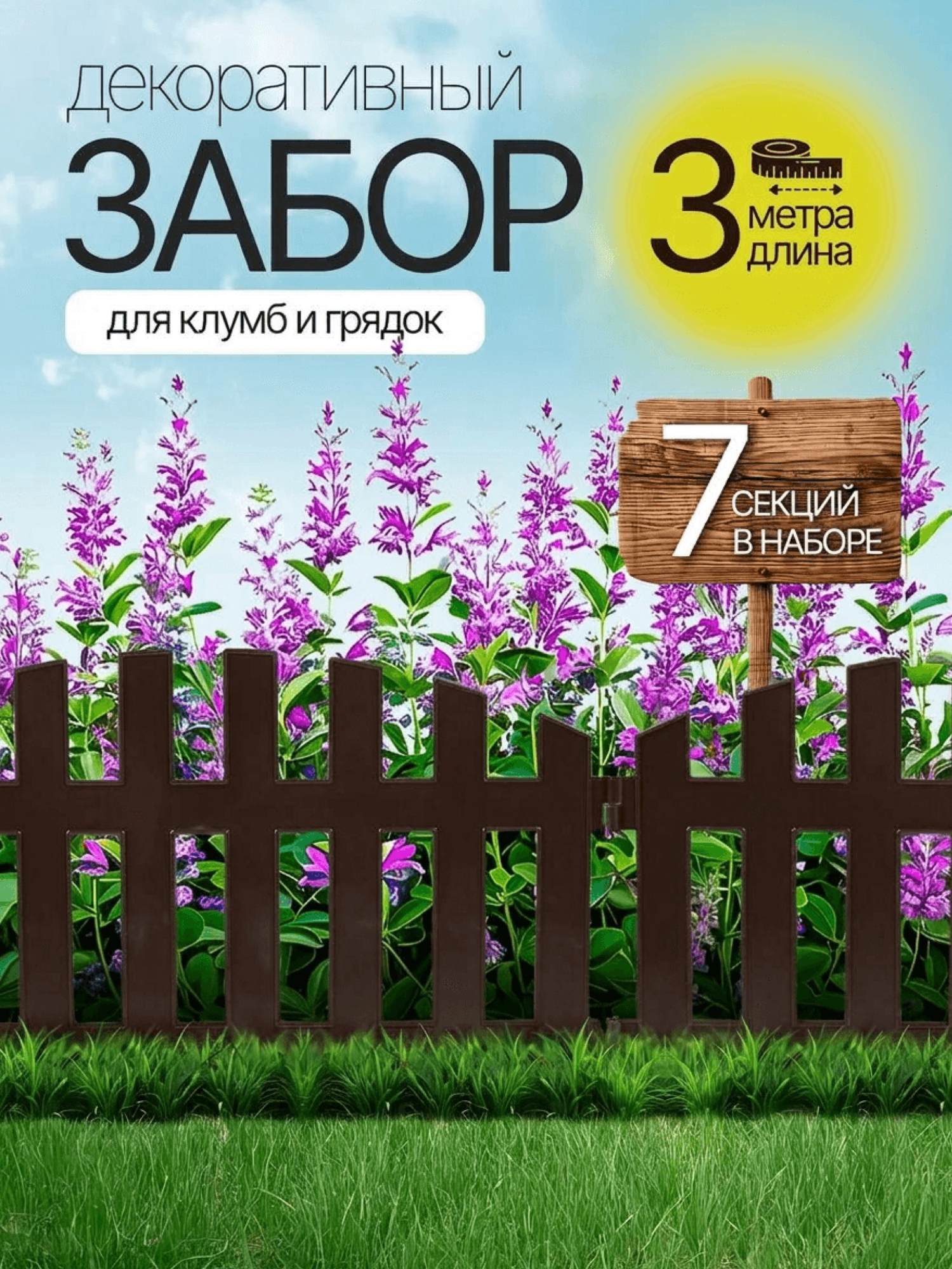 Забор декоративный для сада GardenPlast , бордюр садовый пластиковый, 3 м, 7 штук