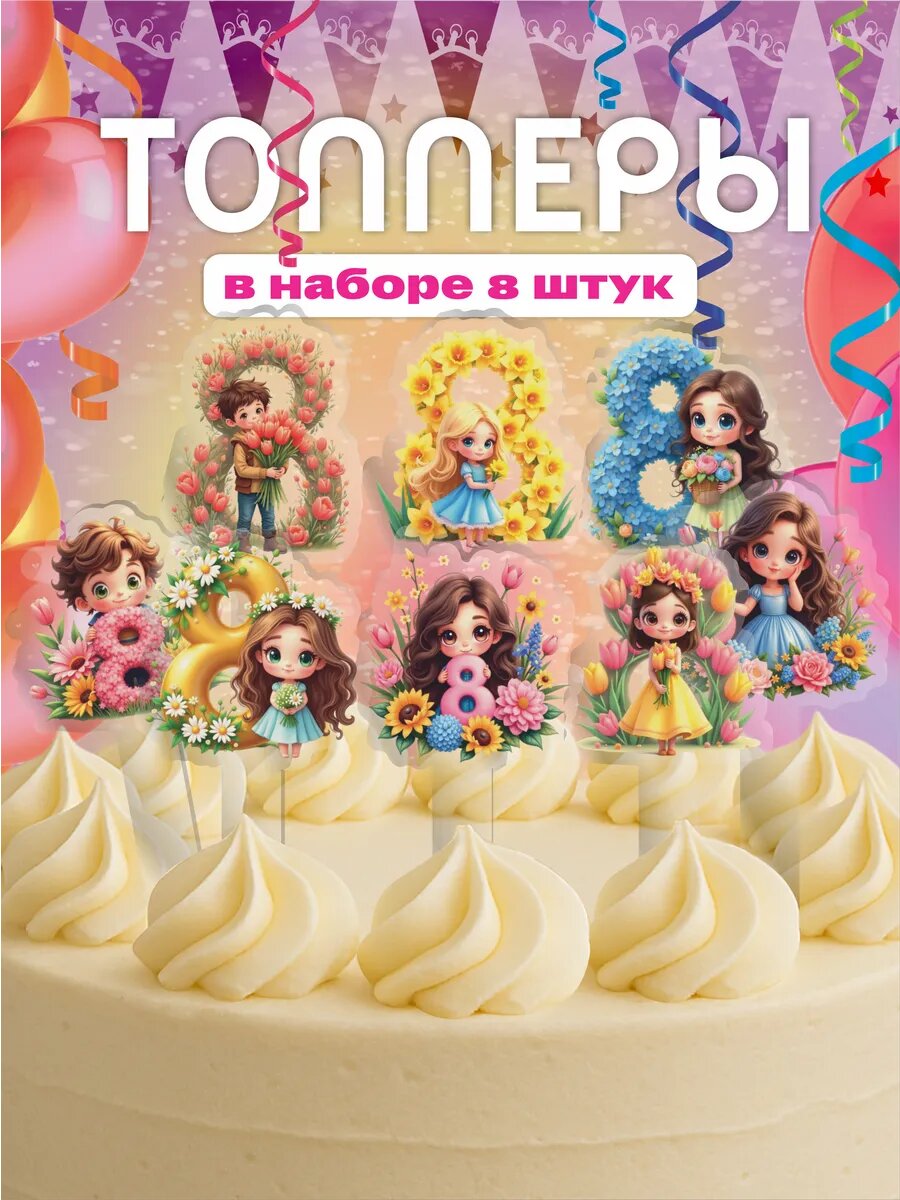 Топпер на торт 8 марта подарок