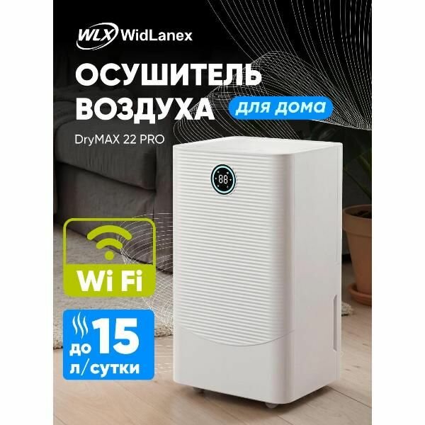 Осушитель воздуха WidLanex DryMax 22 PRO