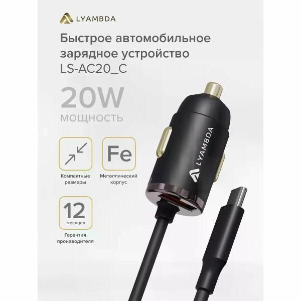 Автомобильное зарядное устройство LYAMBDA LS-AC20_C