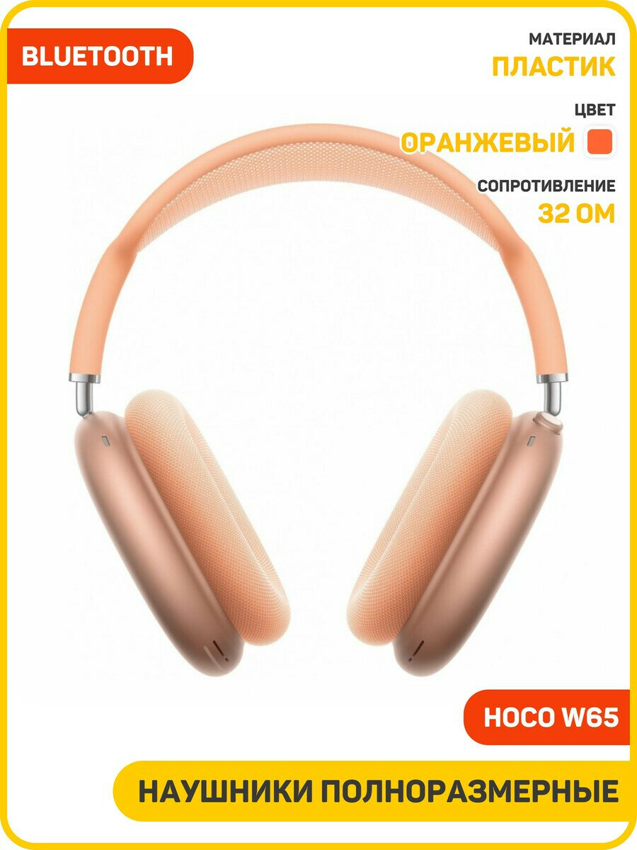 Наушники полноразмерные беспроводные Hoco W65 (Bluetooth) оранжевый