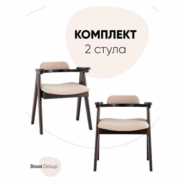 Стул Stool Group для кухни обеденный OLAV, массив гевеи (эспрессо), мягкое сидение, бежевое (комплект 2 стула)