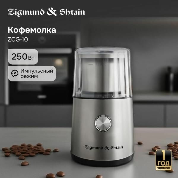Кофемолка Zigmund & Shtain ZCG-10