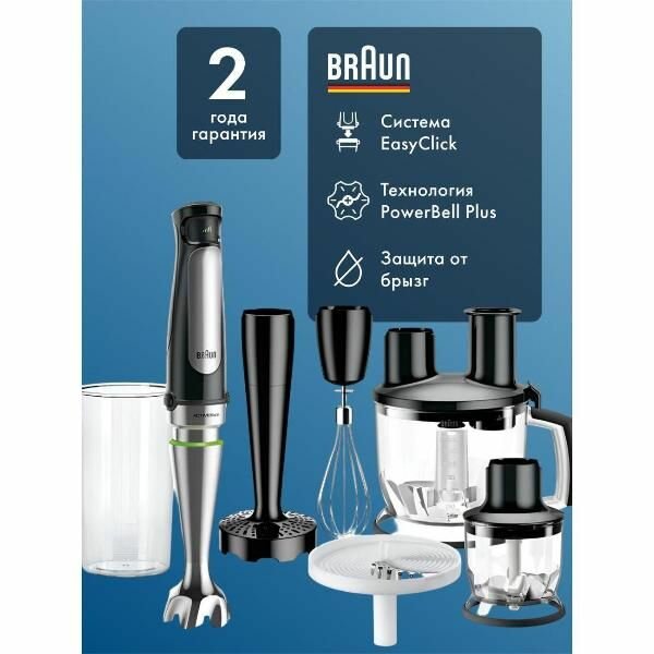 Блендер погружной Braun MQ7087X