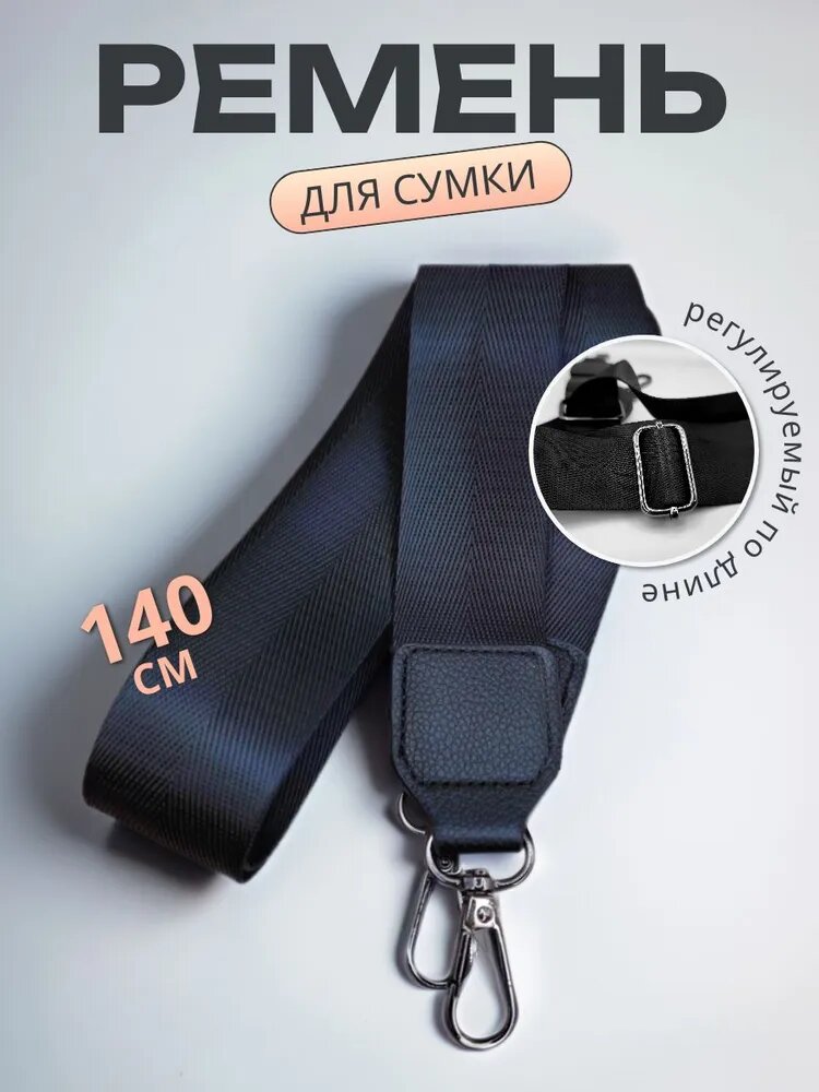 Ремень для сумки плечевой текстильный широкий 140 см, чёрный, вставки экокожа, фурнитура чёрная, BagBe