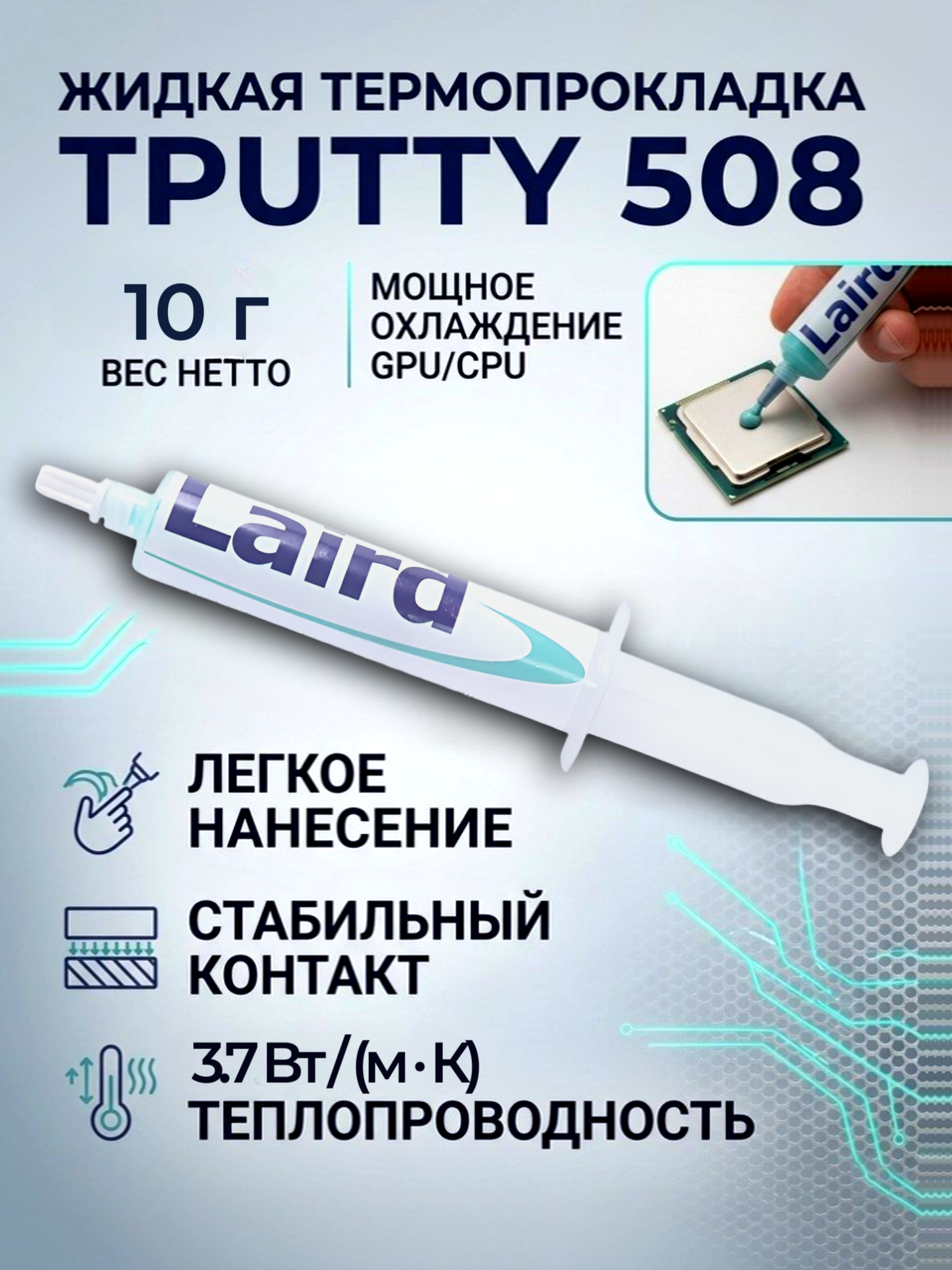 Laird Жидкая термопрокладка Tputty 508, термопаста для процессора и видеокарты, ноутбука, CPU и GPU, 10 г