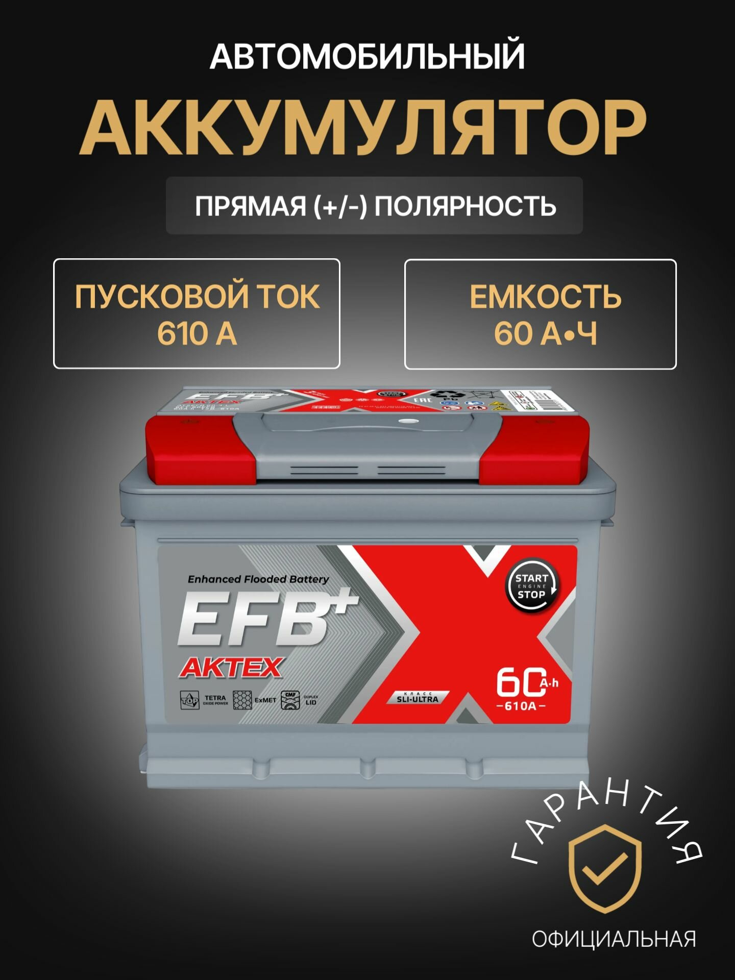 Аккумулятор автомобильный актех EFB 60 Ah 610 A Прямая полярность