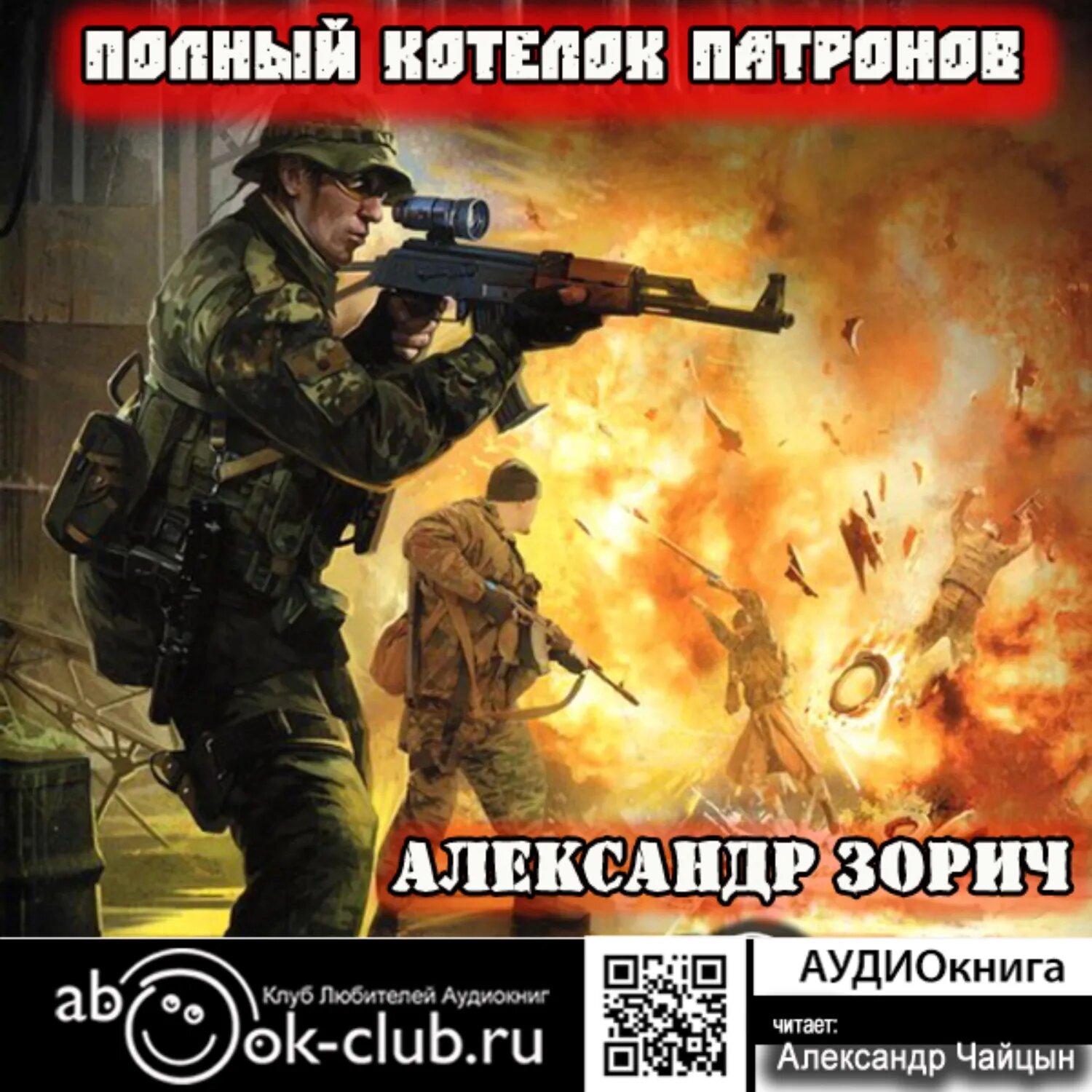 Полный котелок патронов [Аудиокнига]
