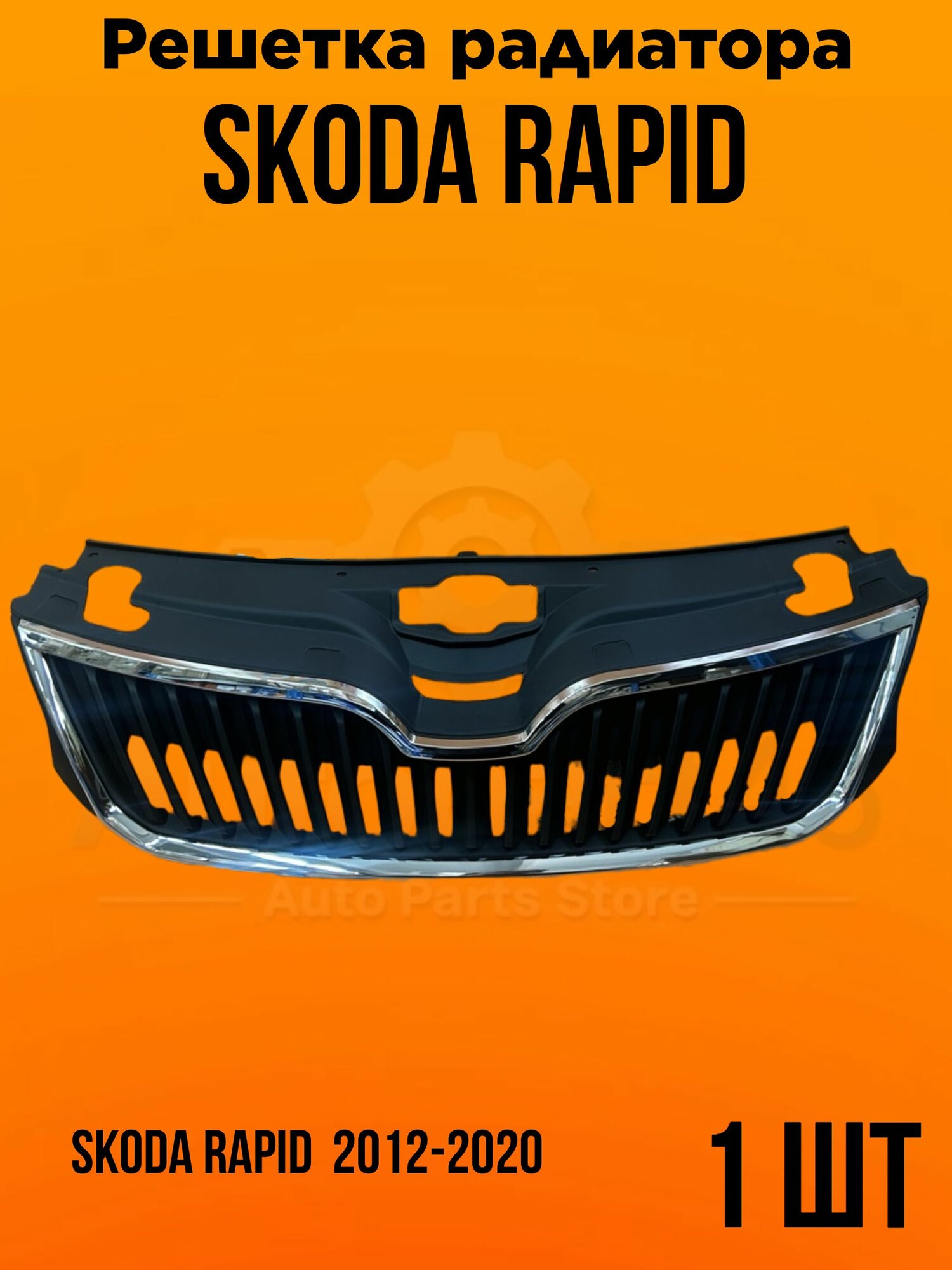 Решетка радиатора Шкода Рапид Skoda Rapid 2012-2020