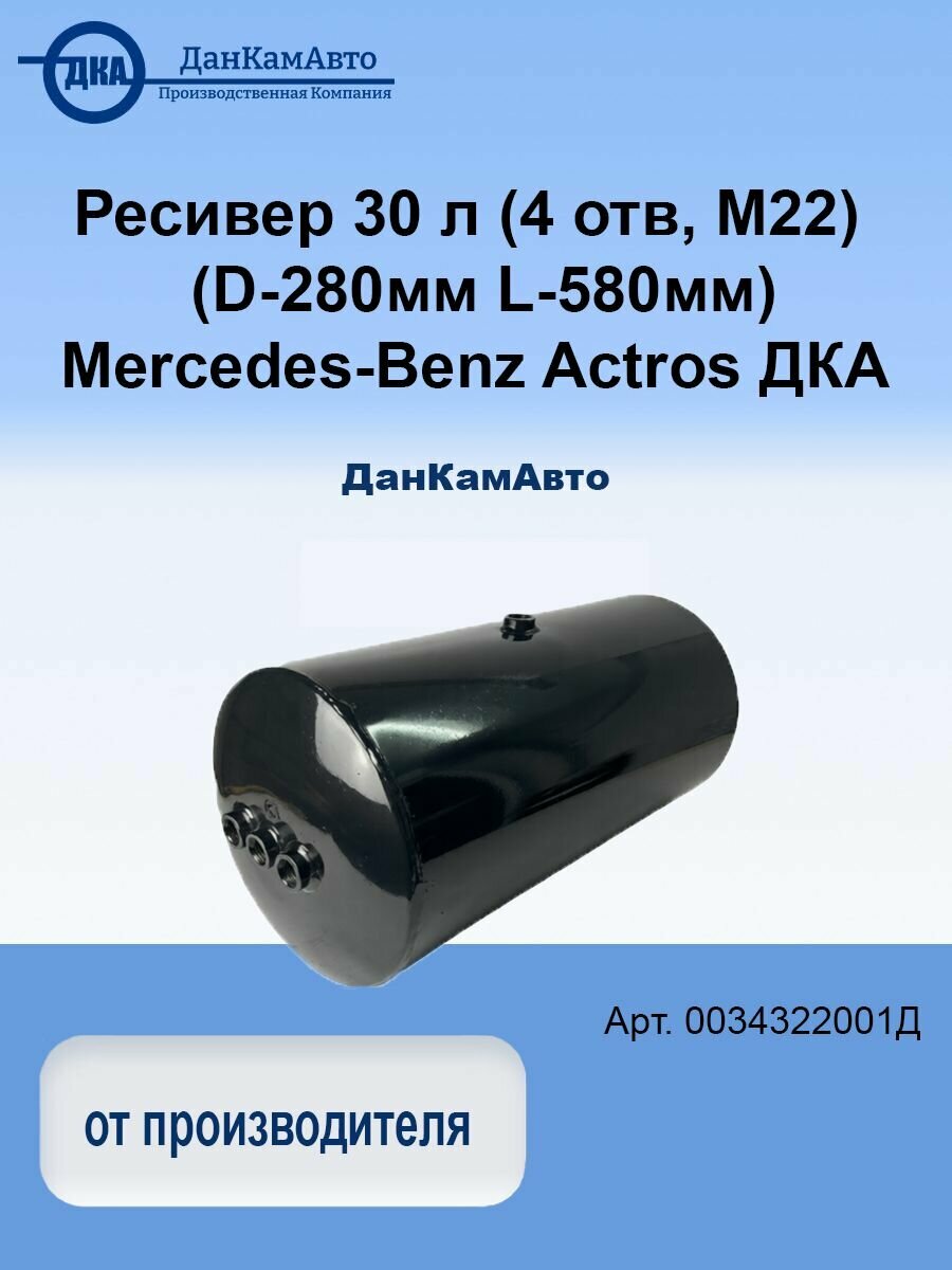 Ресивер воздушный 30 л (4 отверстия, М22) (D-280мм L-580мм) Mercedes-Benz Actros ДКА
