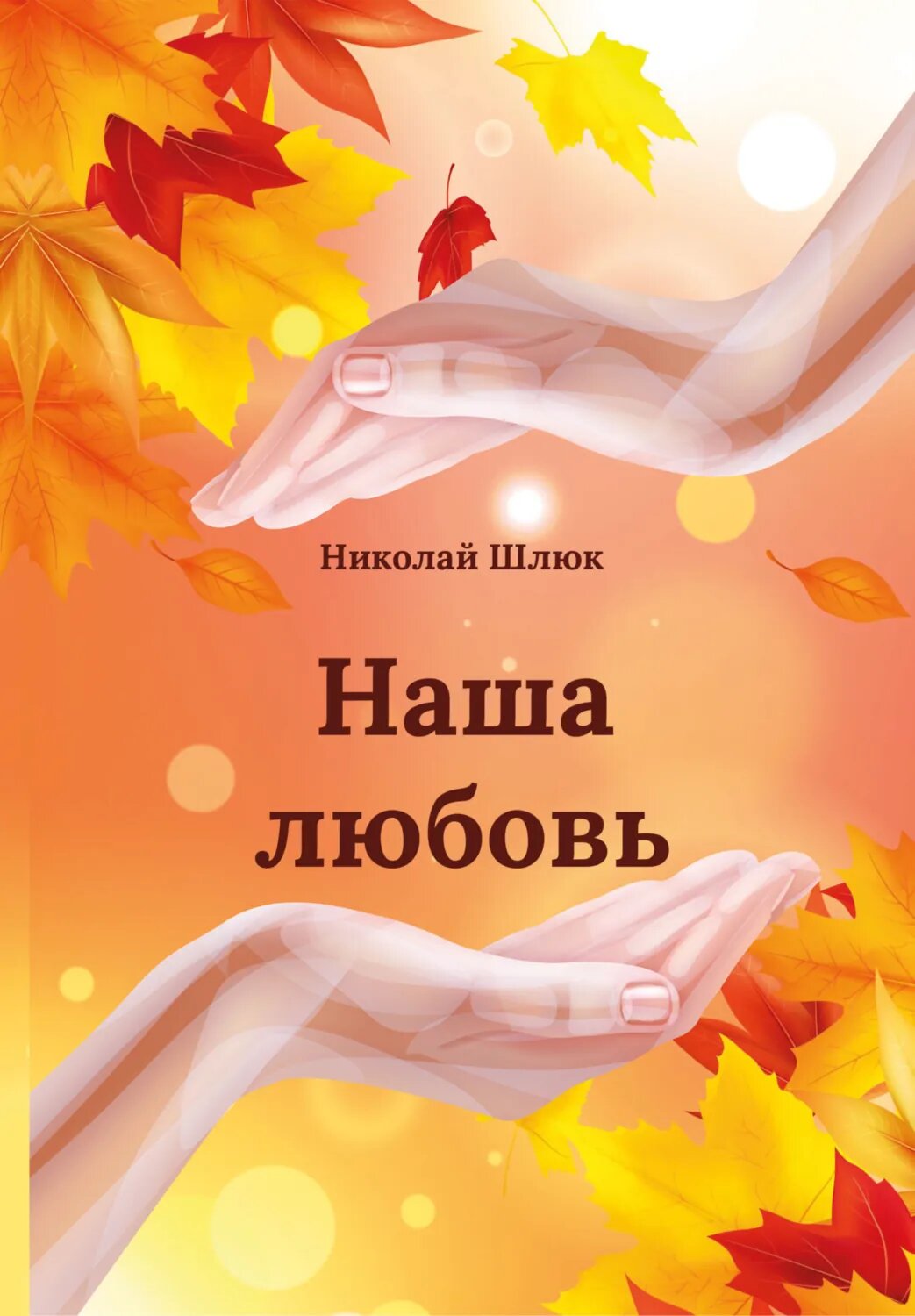 Наша любовь [Цифровая книга]