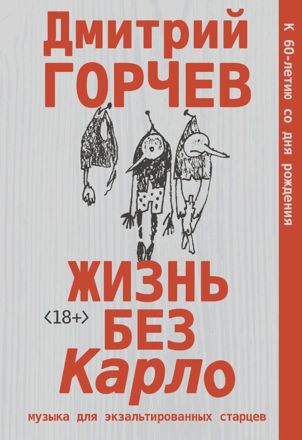 Жизнь без Карло: Музыка для экзальтированных старцев [Цифровая книга]