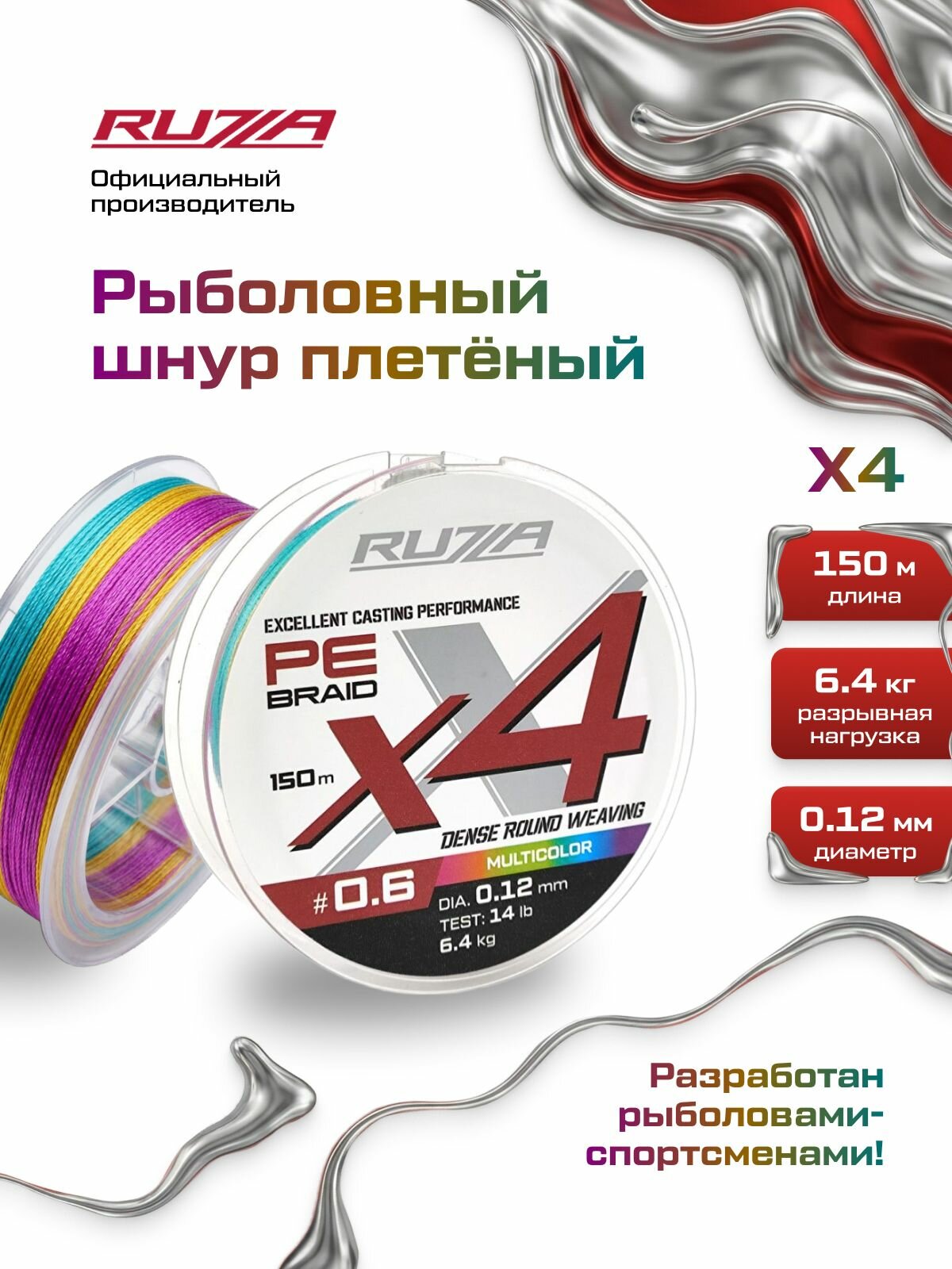 RUZZA Шнур X4 150м Multicolor 0,12мм 6,4кг/14lb