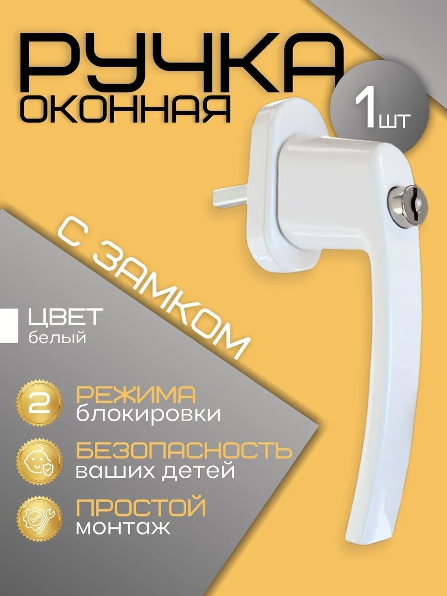 Ручка оконная с замком и ключом 1 шт. белая, защита на окна от детей, для пластиковых окон и балконных дверей