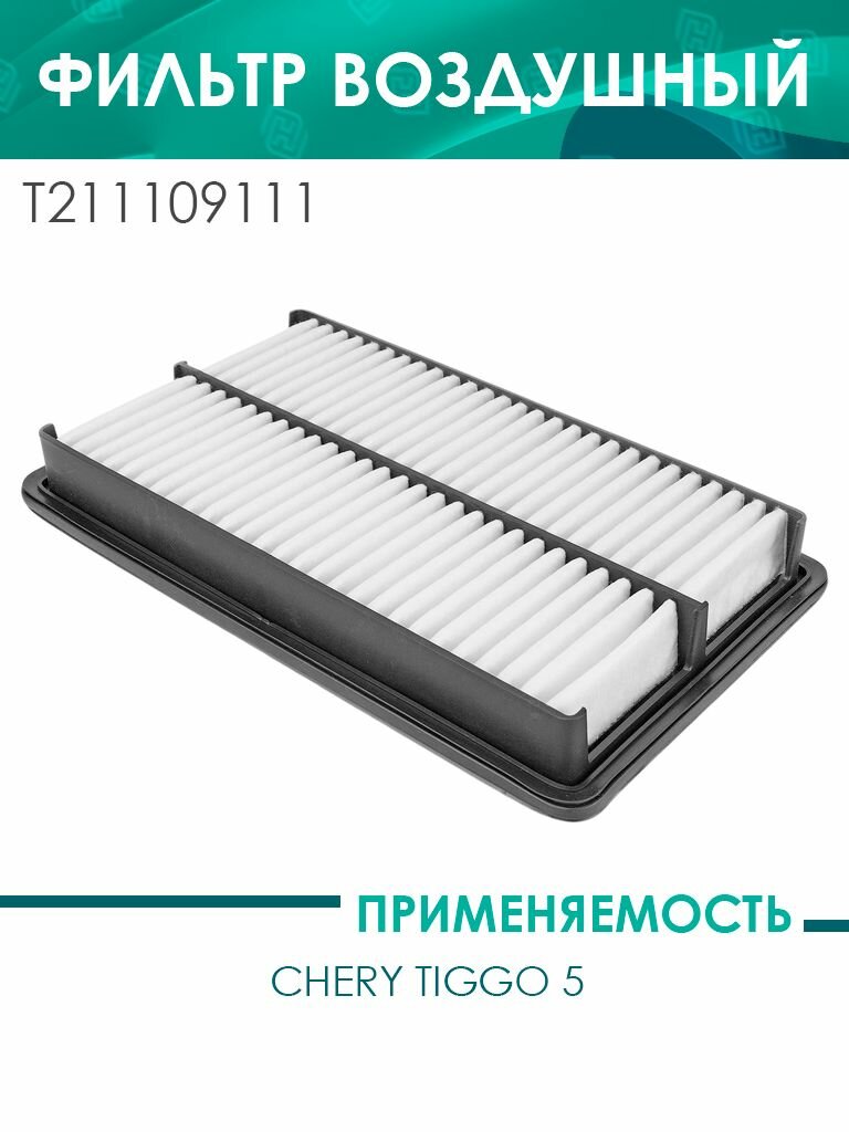 Фильтр воздушный Chery TIGGO 5 (T21-1109111)