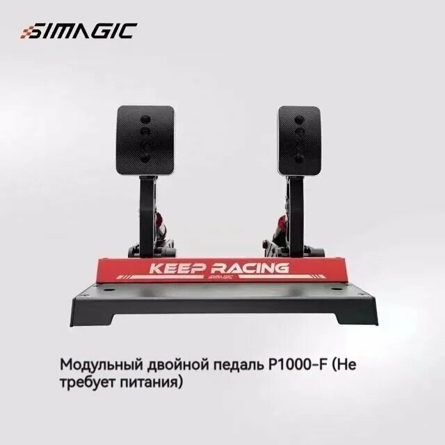 Simagic P1000-F Модульная двойная педаль; гоночный симулятор