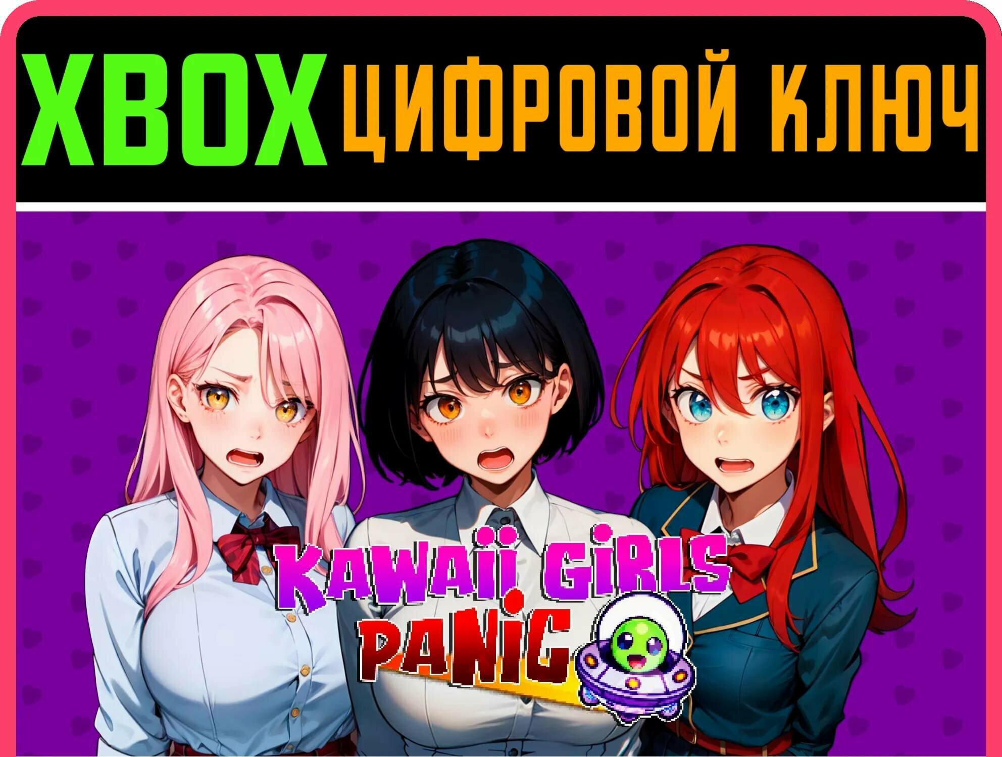 KAWAII GIRLS PANIC XBOX ключ/КОД | Работает на ваш акк | Игра навсегда | Быстрая доставка