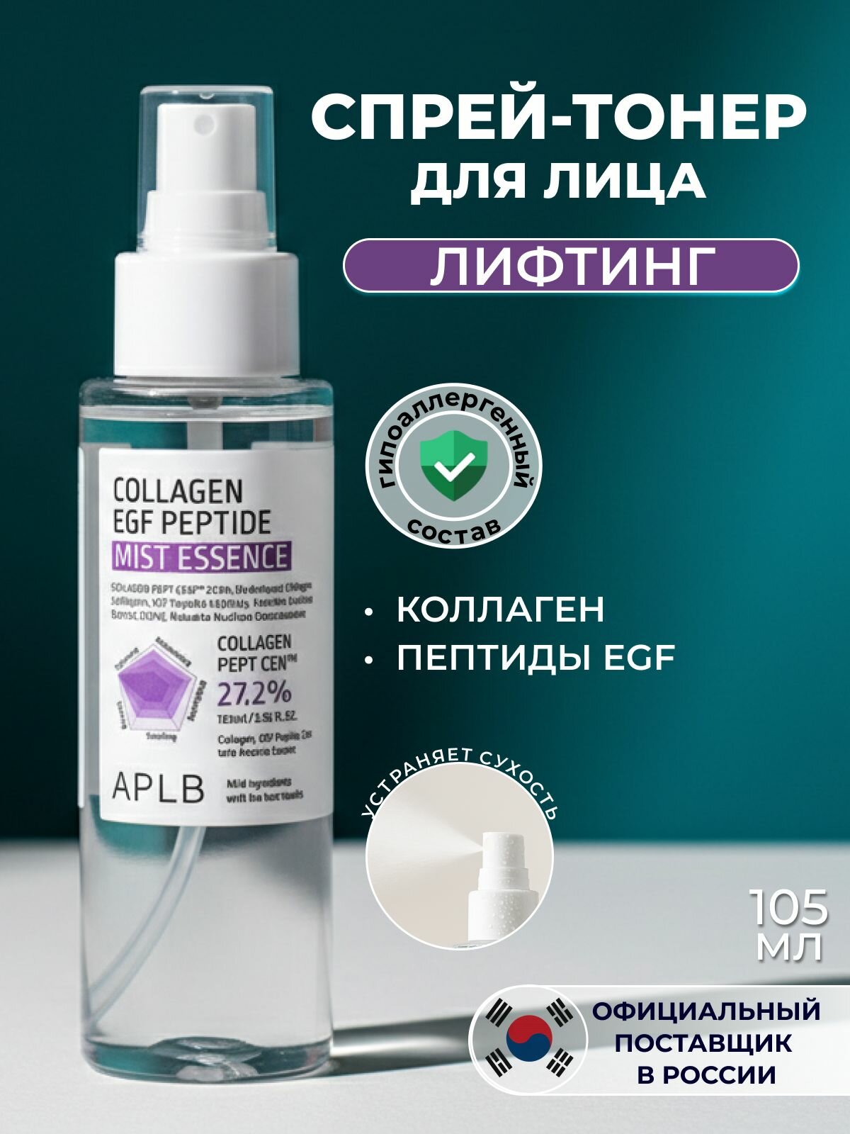 APLB Увлажняющий тонер-мист с коллагеном и пептидами COLLAGEN EGF PEPTIDE MIST ESSENCE