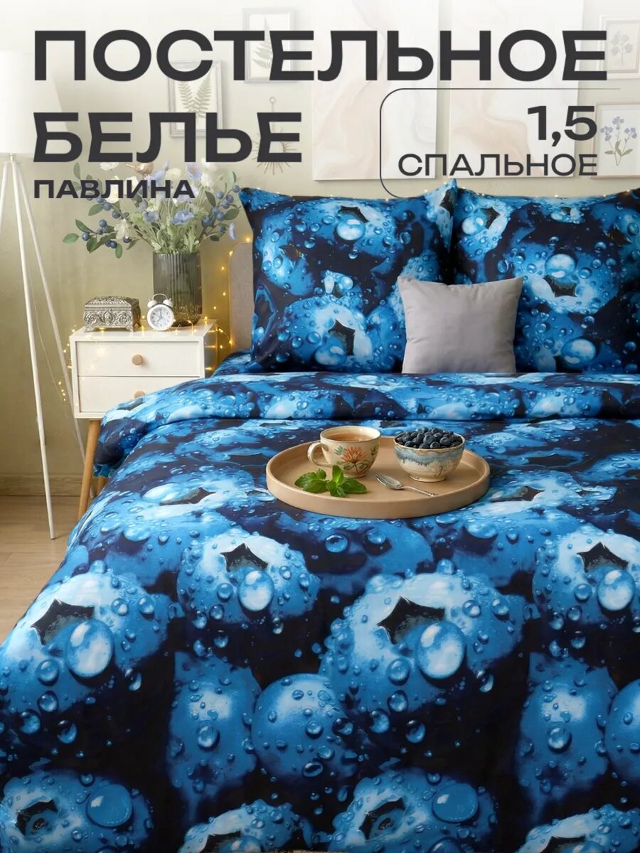 Постельное белье 1.5 спальное Павлина Голубика, Полисатин, наволочки 70x70