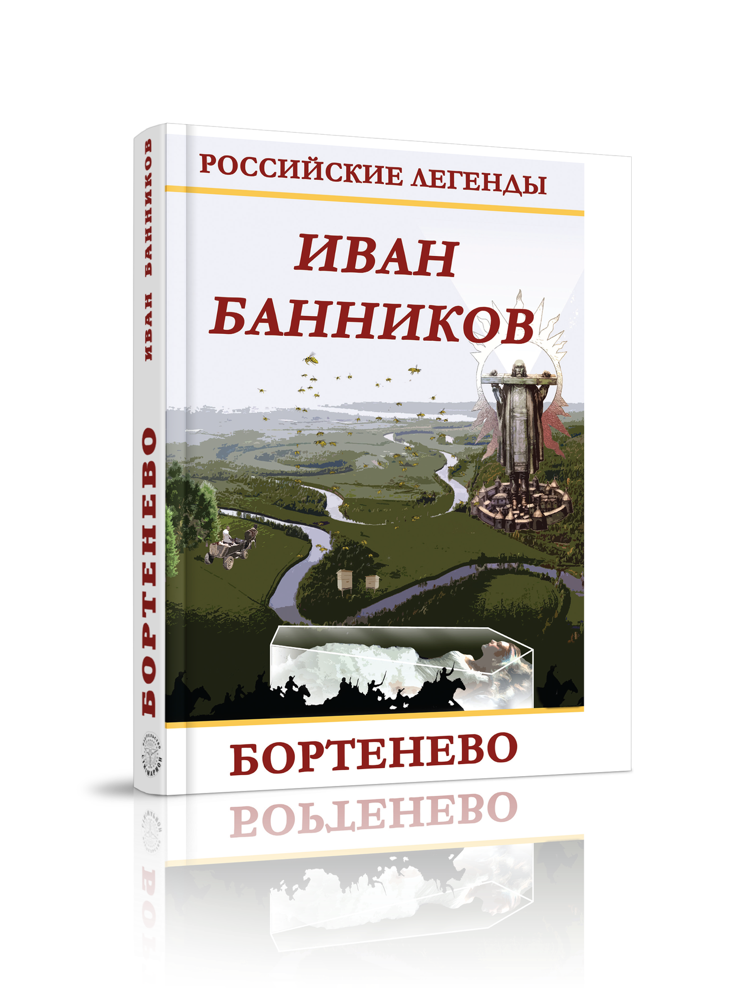 Книга Банников И, "Бортенево", издательство "Стигмарион", современная российская проза, 2025 г.