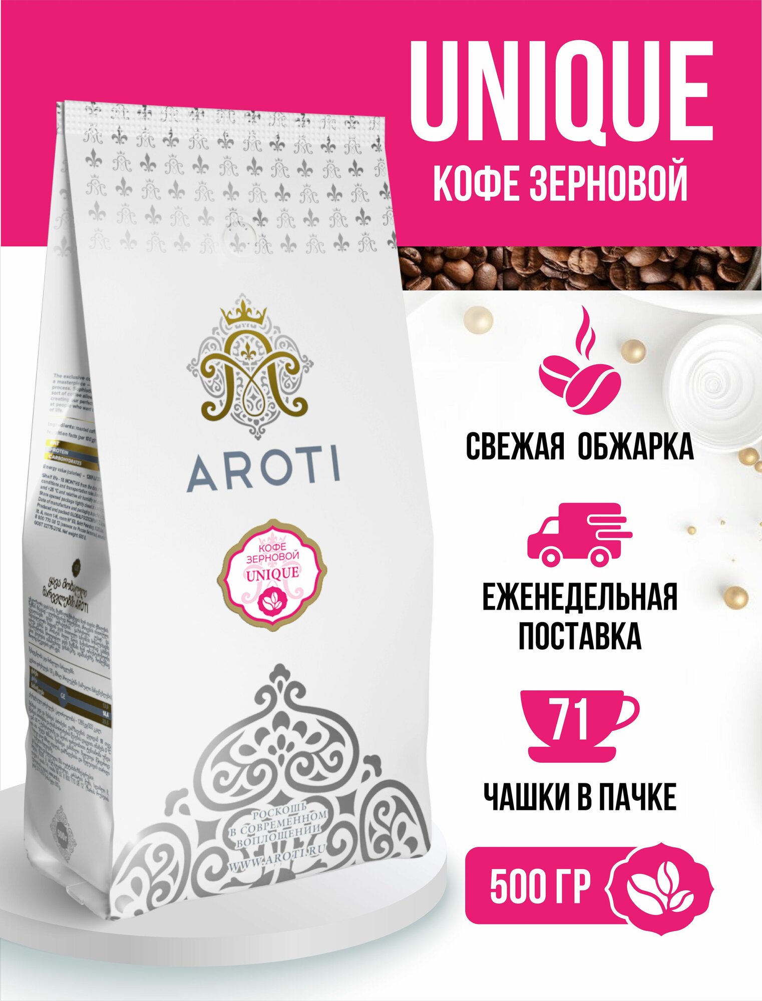 Кофе жареный в зёрнах Unique, Aroti, арабика робуста, средняя обжарка, 500 гр.