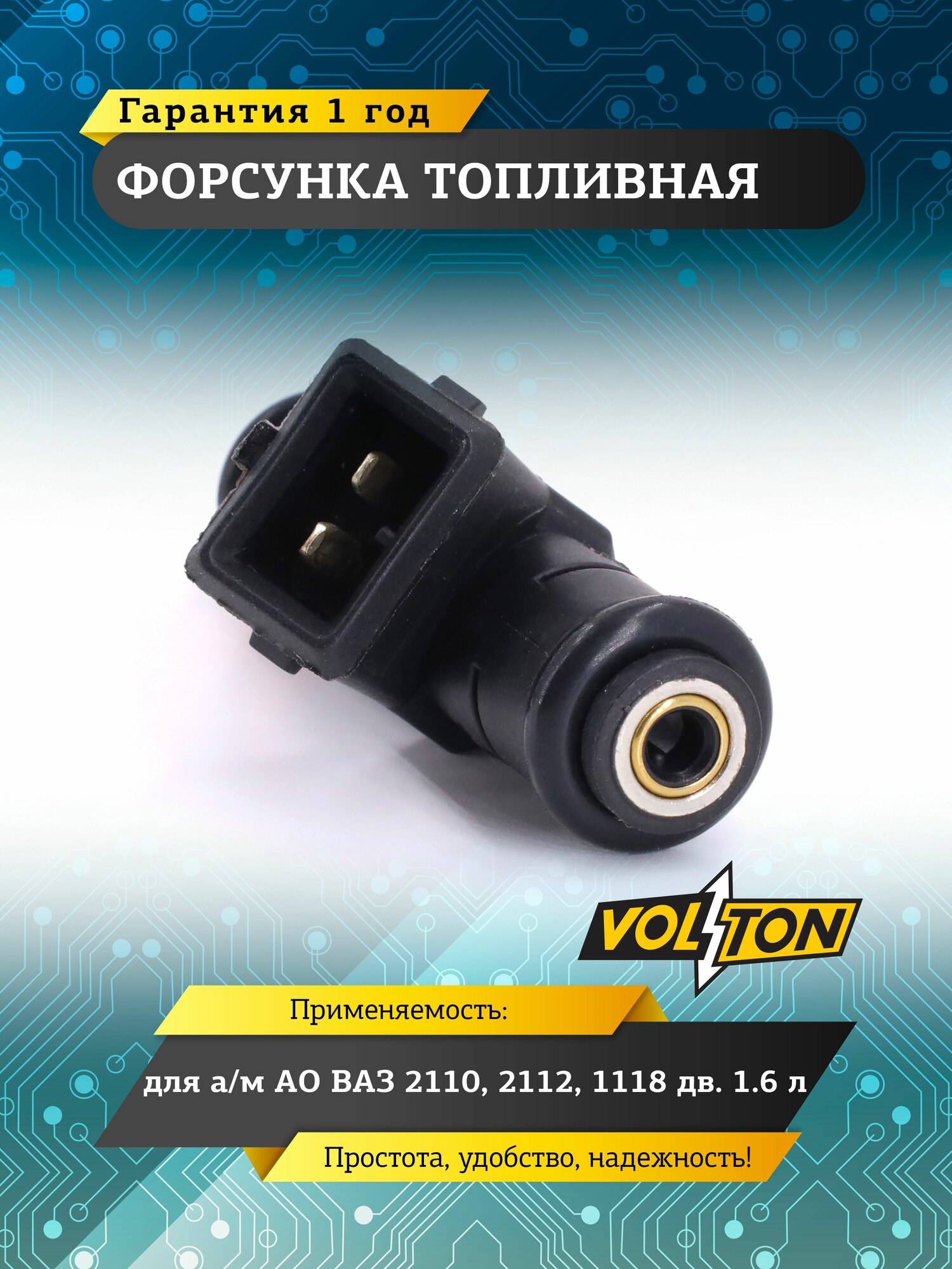 Форсунка топливная VOLTON для а/м ВАЗ 2110, 2112, 1118 дв. 1.6 л