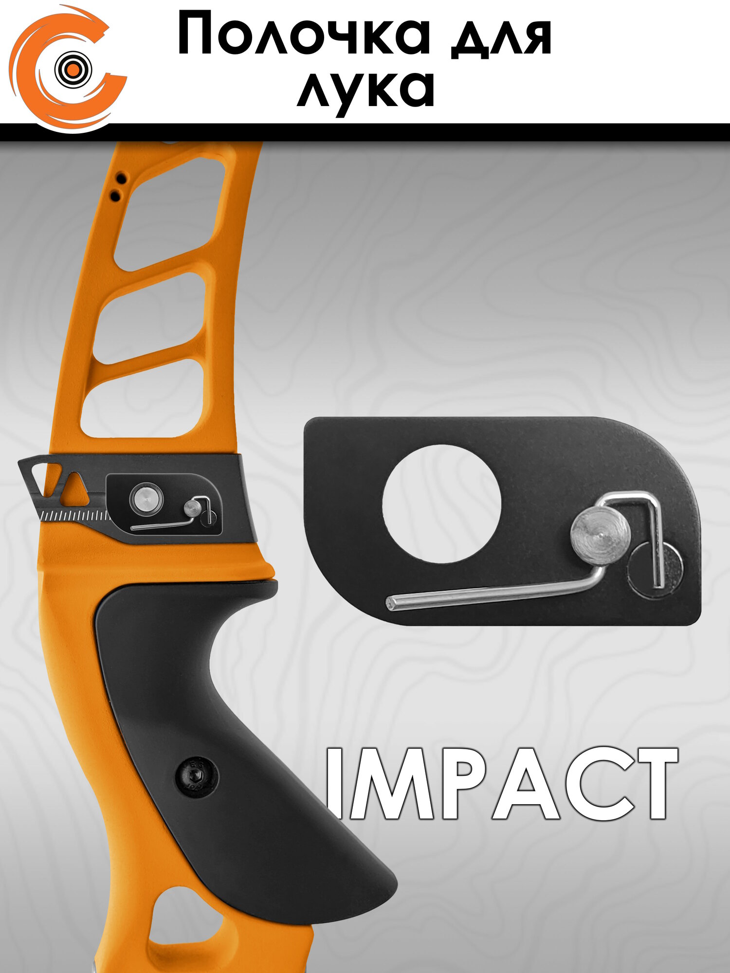 Полочка для классического лука магнитная Centershot Impact; Размер: 18 х 34 мм