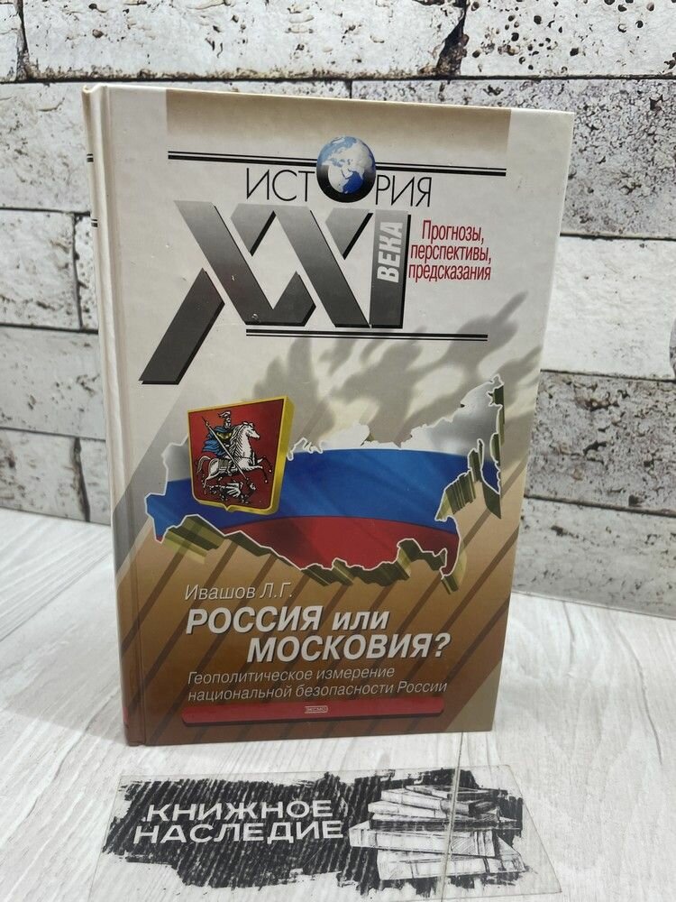 Ивашов Л. Россия или Московия? Геополитическое измерение национальной безопасности России. Эксмо 2002