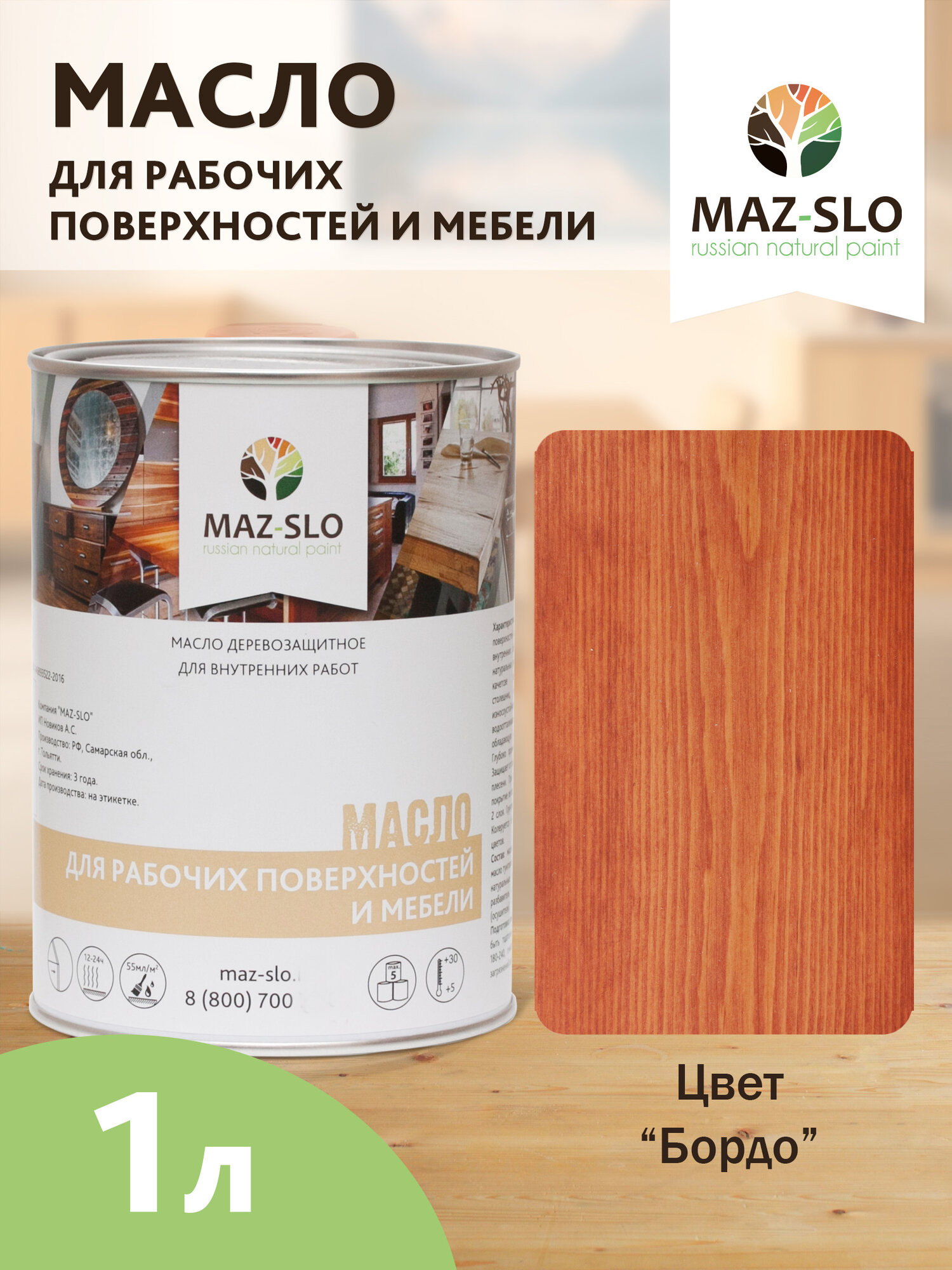 Масло для столешниц из дерева и рабочих поверхностей цвет "Бордо, MAZ-SLO, 1 литр"