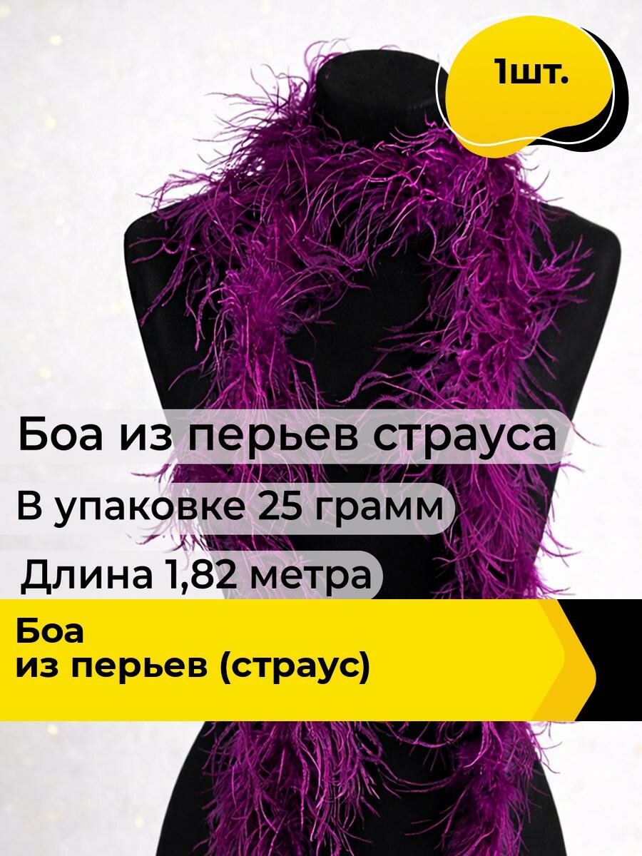 Перья на ленте декоративные для творчества, боа из перьев 182 см, 1 шт.