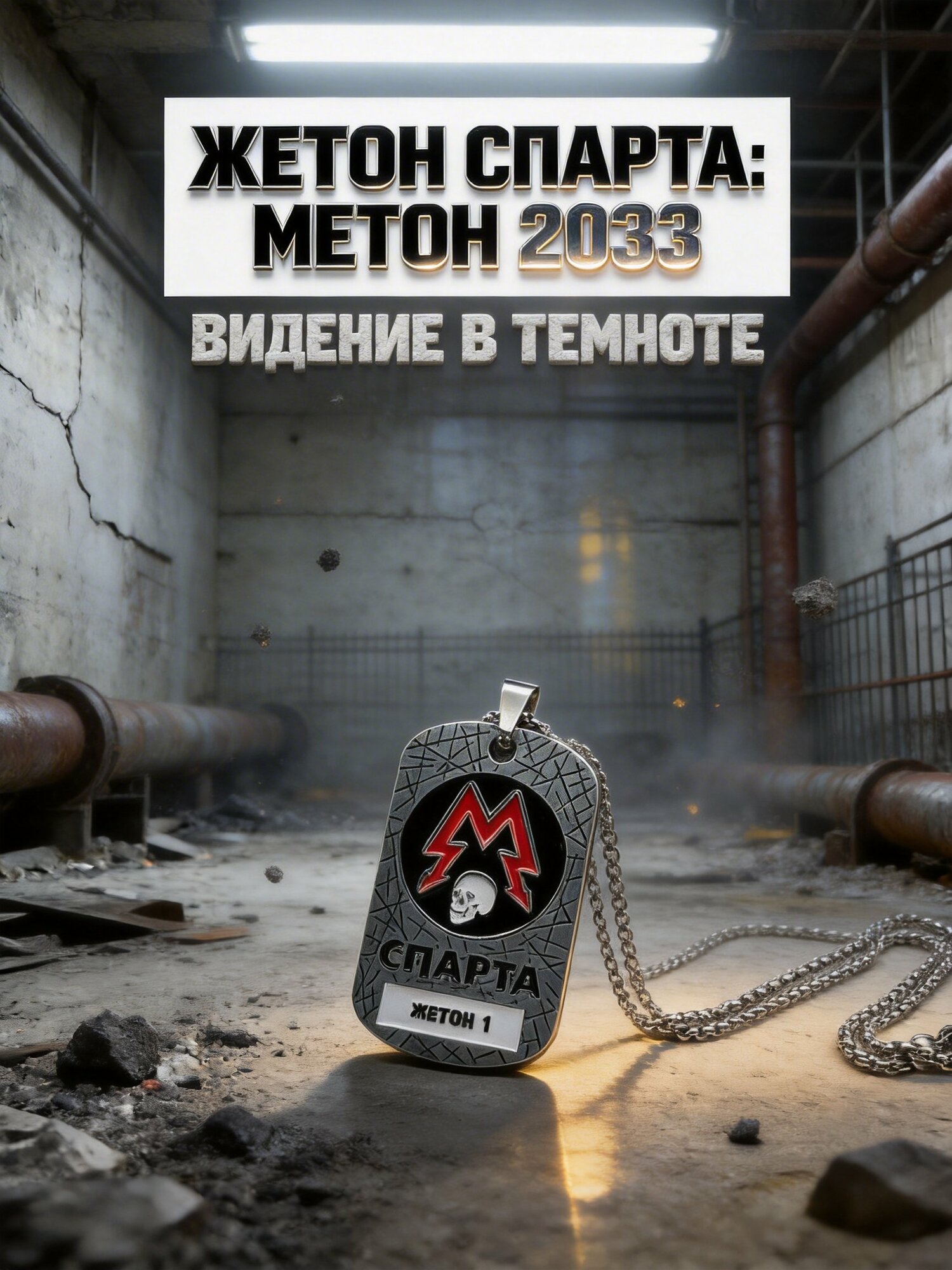 Кулон-жетон из игры Metro 2033, подвеска Метро Спарта для коллекционеров и подарка фанату