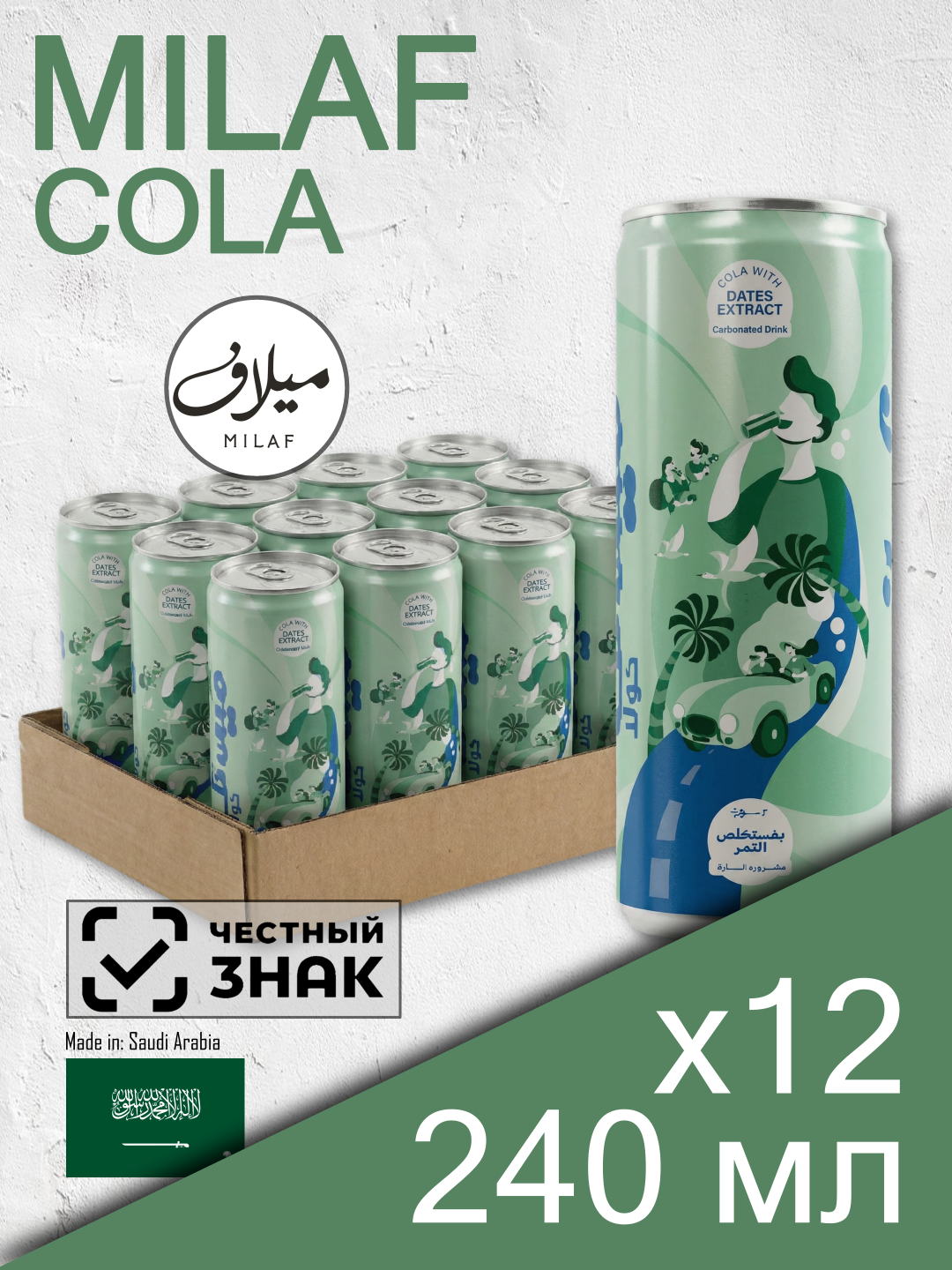 Milaf Cola, 0.24 л, 12 шт (финиковый газированный напиток Милаф Кола, без сахара, диетический)