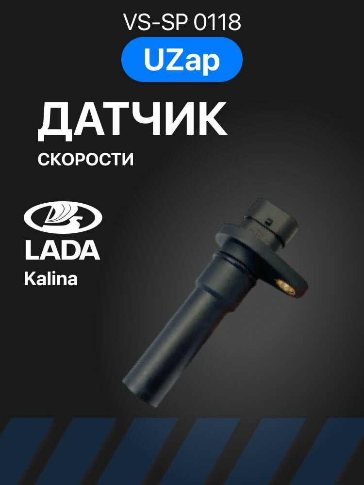 Датчик скорости ВАЗ 1117, 1119, Калина