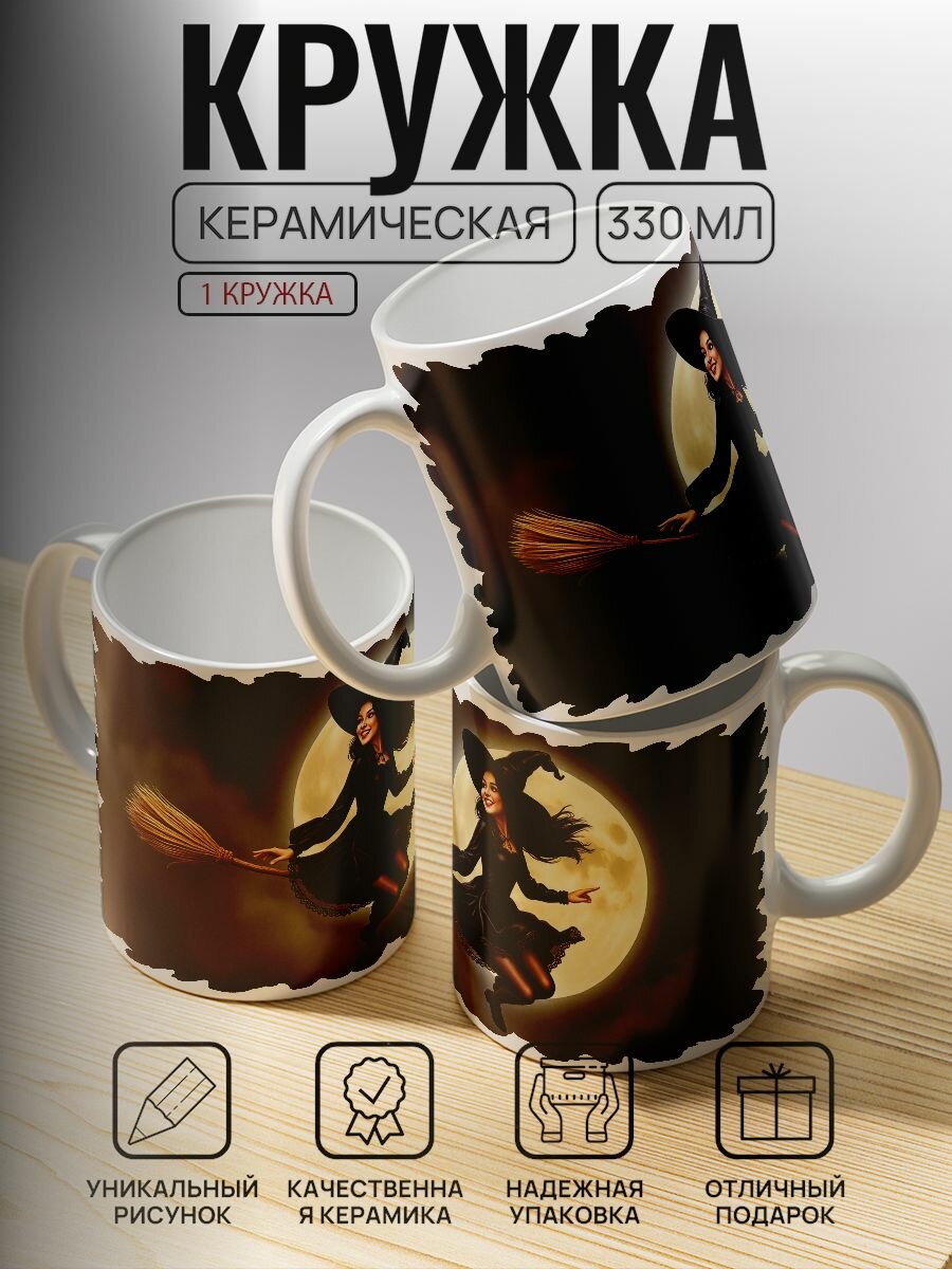 Кружка с рисунком, ведьма — фото 1