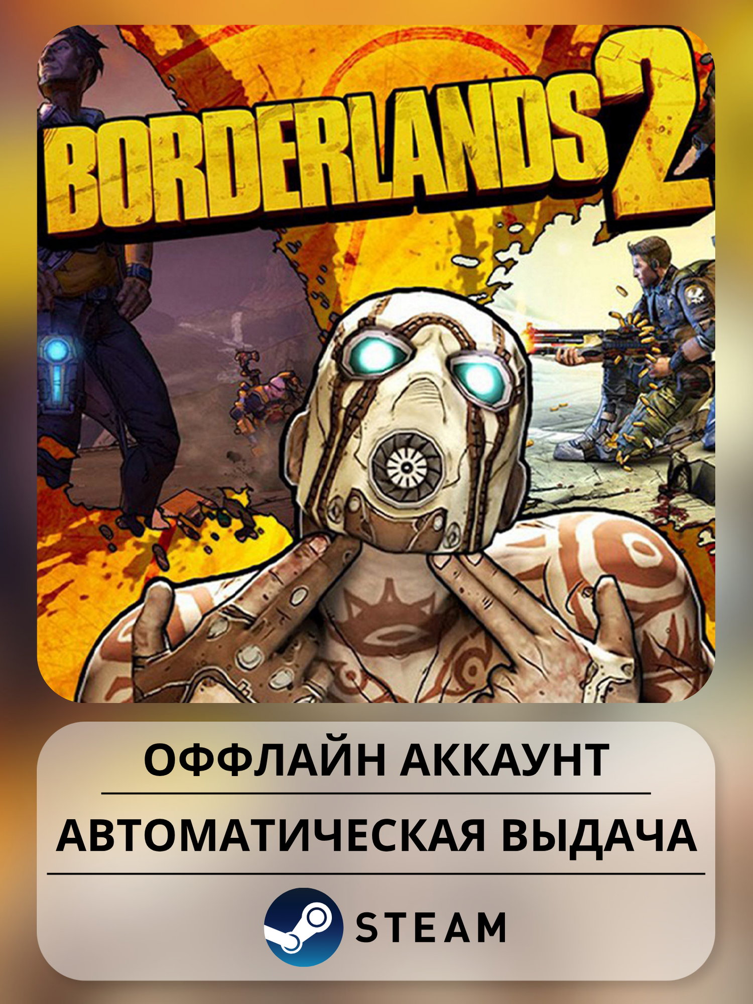 Borderlands 2 | Оффлайн аккаунт | Игра для ПК Windows | Steam