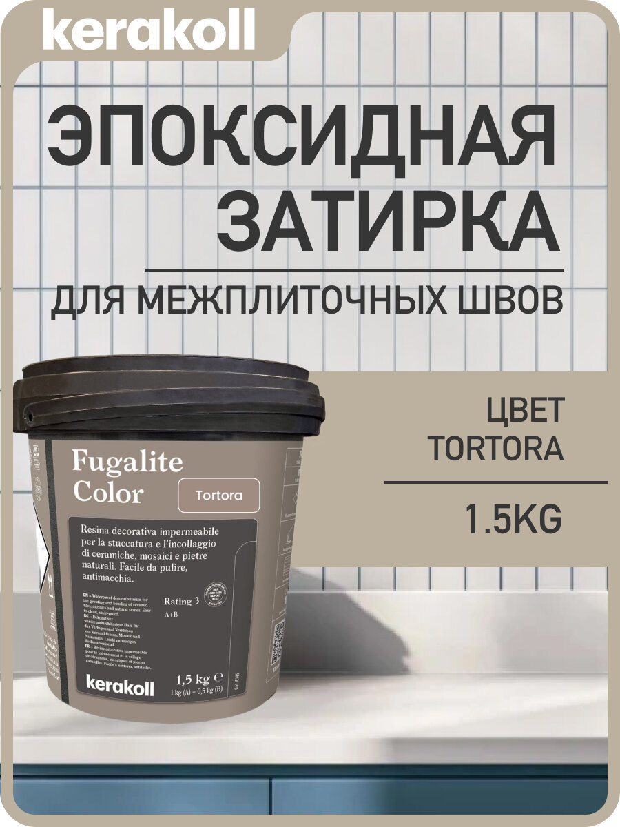 Затирка FUGALITE COLOR Tortora 1,5KG, эпоксидная, влагостойкая, 1.5 кг