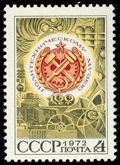 СССР, 1972. (4194) Политехнический музей