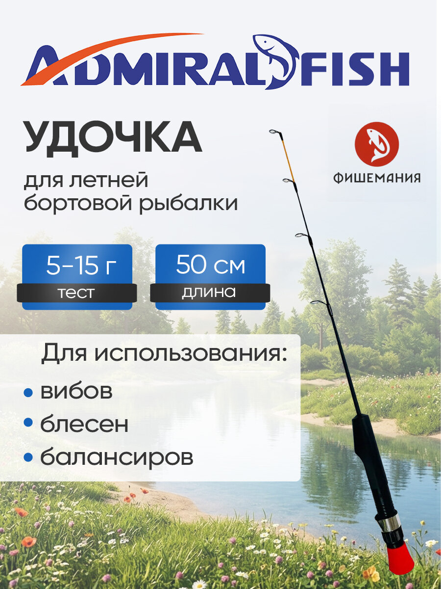 Удочка для зимней рыбалки Admiral 50 см L 5-15 гр / Удочка для зимней рыбалки на судака