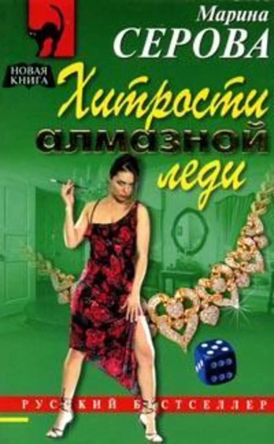 Хитрости алмазной леди [Цифровая книга]