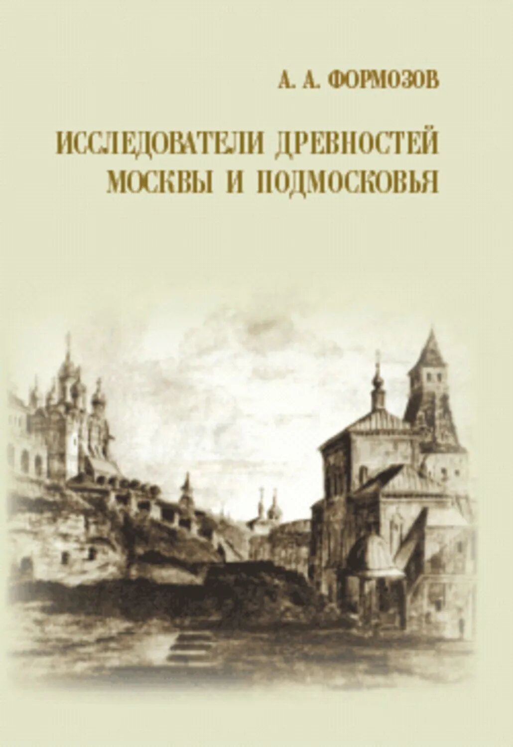 Исследователи древностей Москвы и Подмосковья [Цифровая книга]