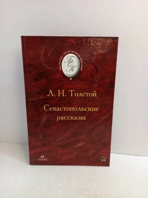 Севастопольские рассказы